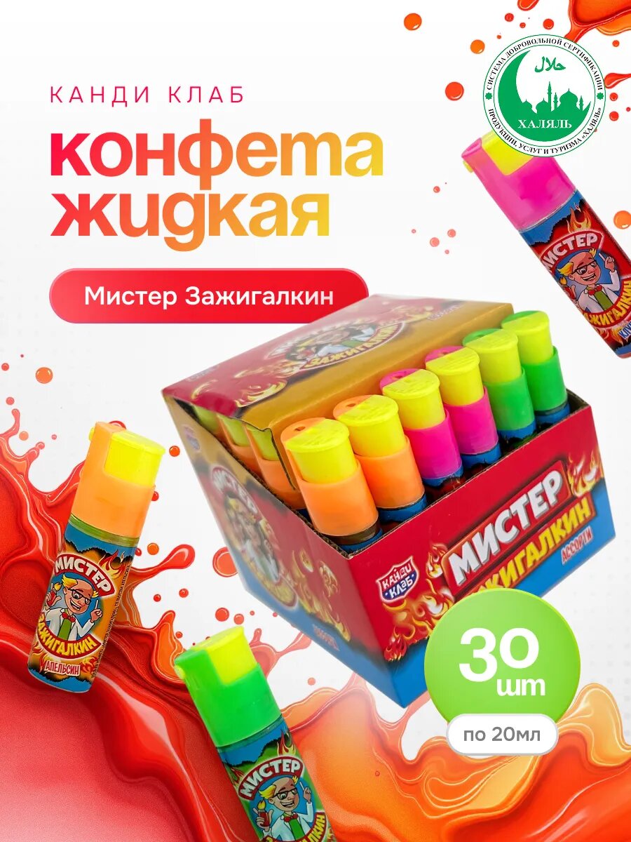 Конфета жидкая Мистер Зажигалкин Ассорти, 30 шт. по 20 мл