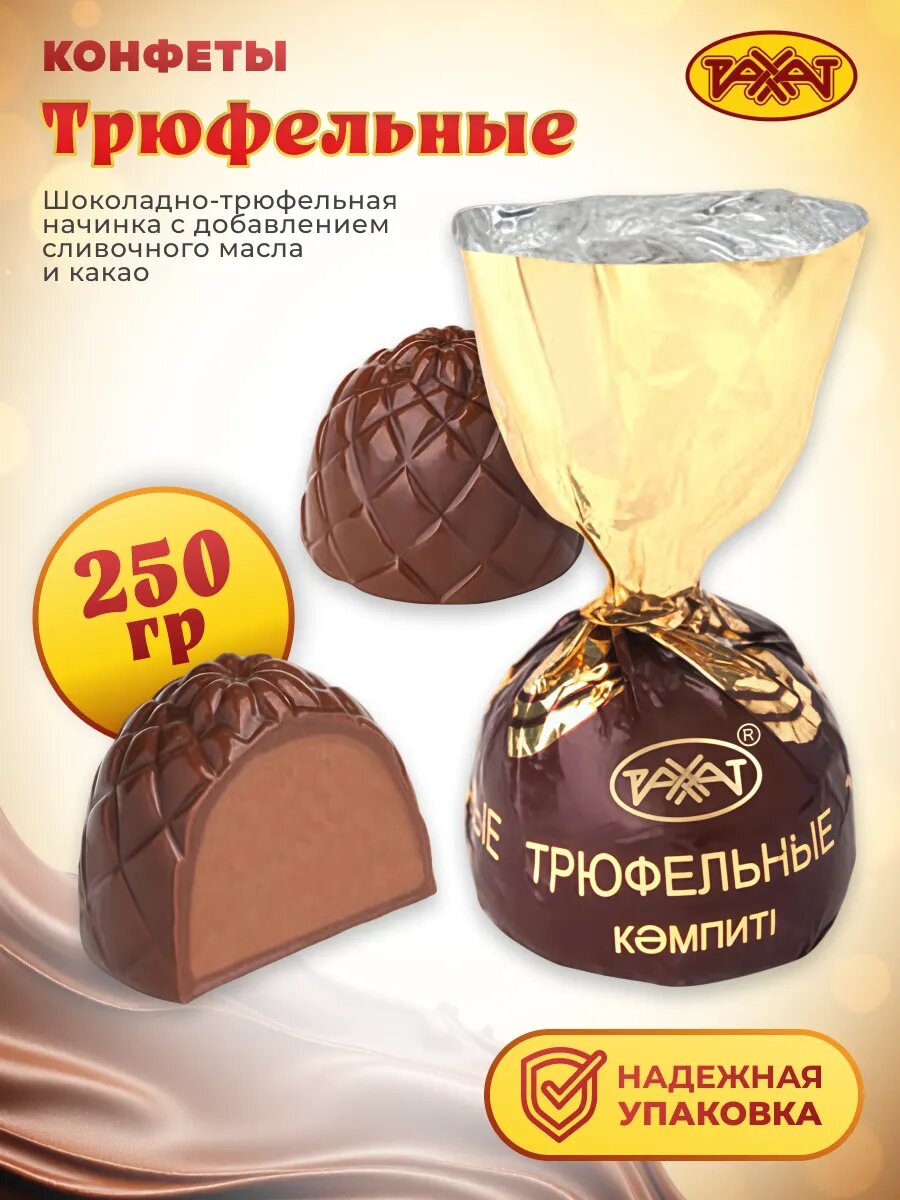 Конфеты Рахат "Трюфельные", шоколадные, с трюфельной начинкой, без ГМО, 250 г