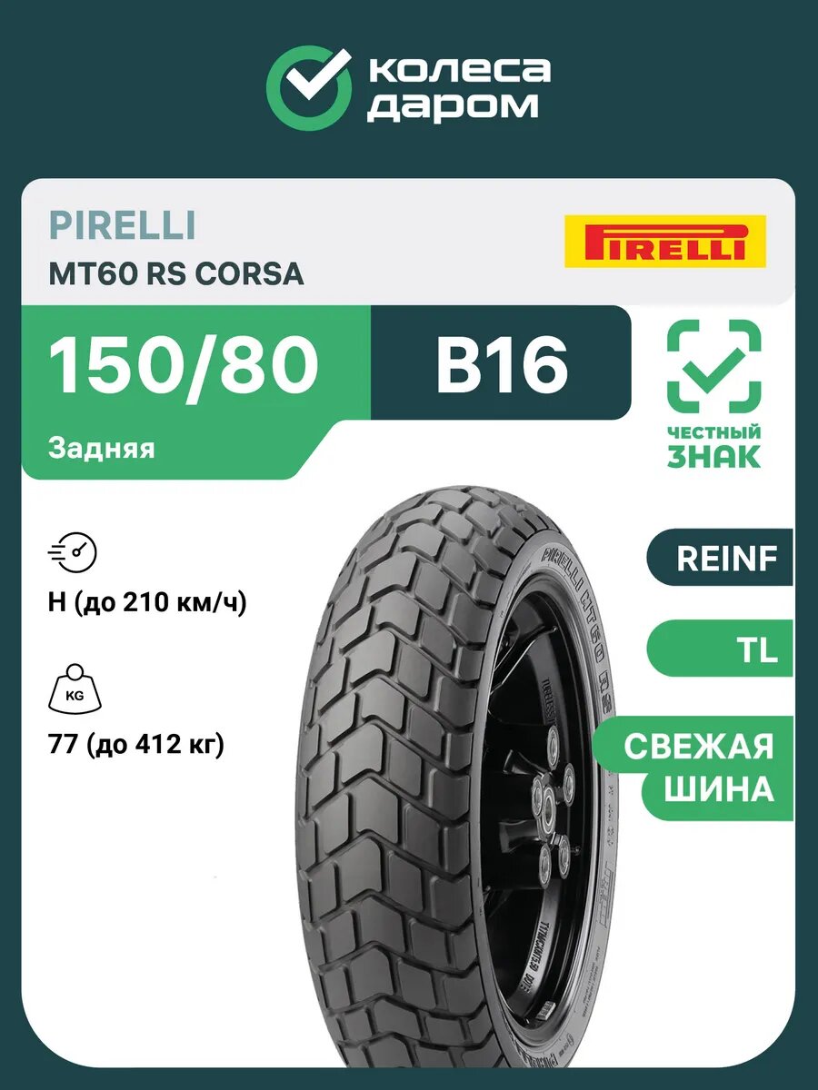 Шина Pirelli MT60, для задней оси, бескамерная, REINF, 150/80, B16, 77H