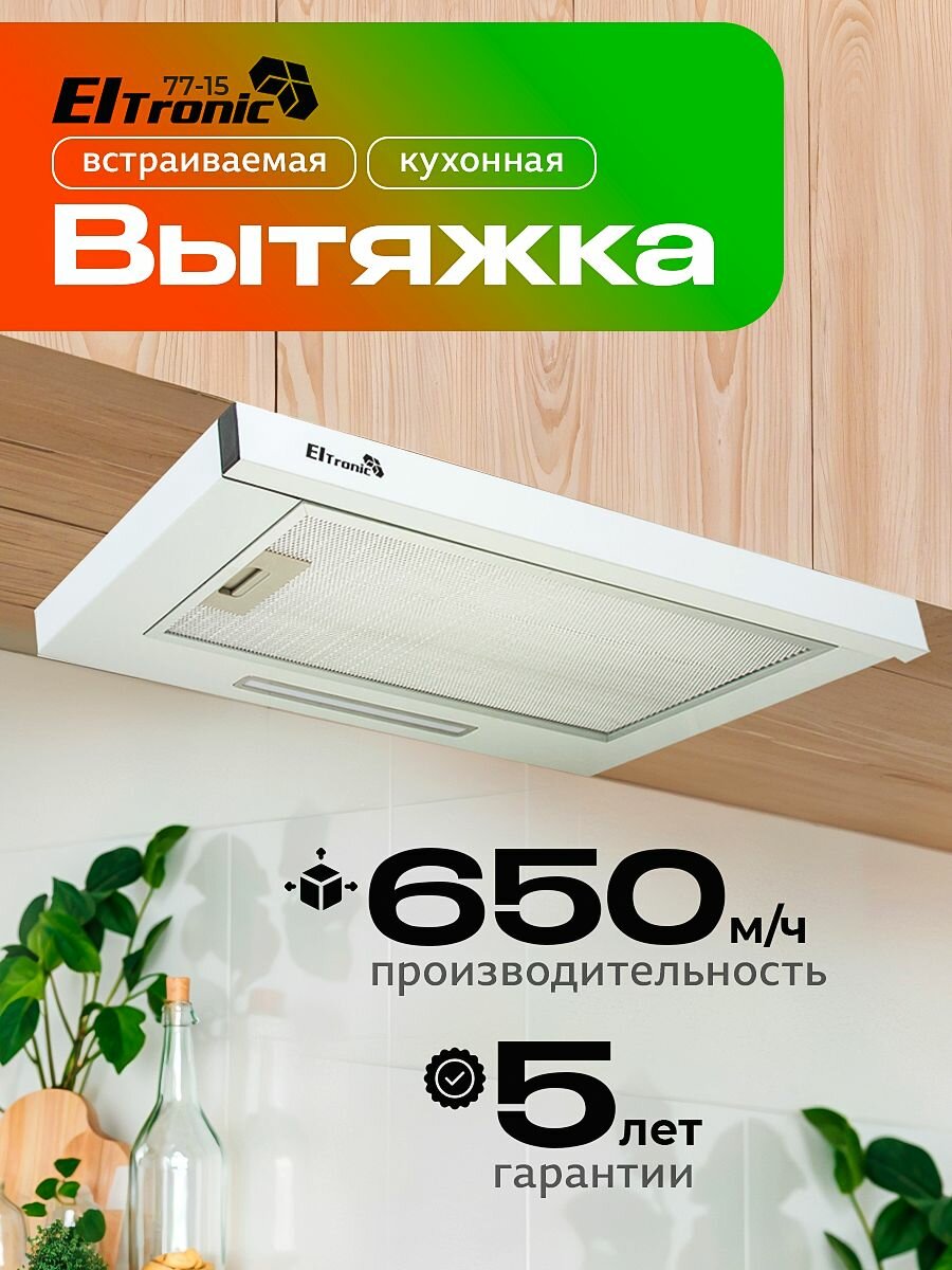 Вытяжка кухонная ELTRONIC 77-15 телескопическая белый