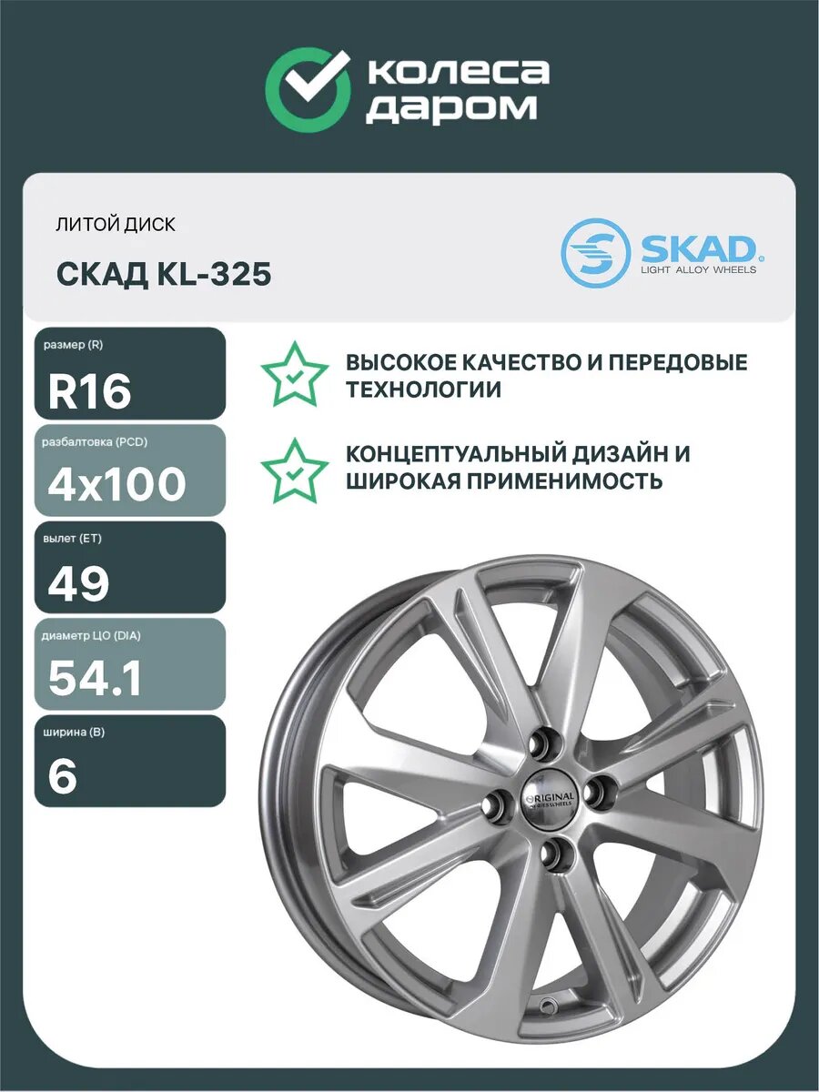 Диски автомобильные литые СКАД KL-325 R16x6 4x100 ET49 D54.1 Серебристый