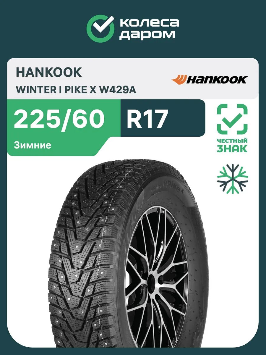 Шина зимняя автомобильная Hankook Winter i Pike X W429A 225/60 R17 103T