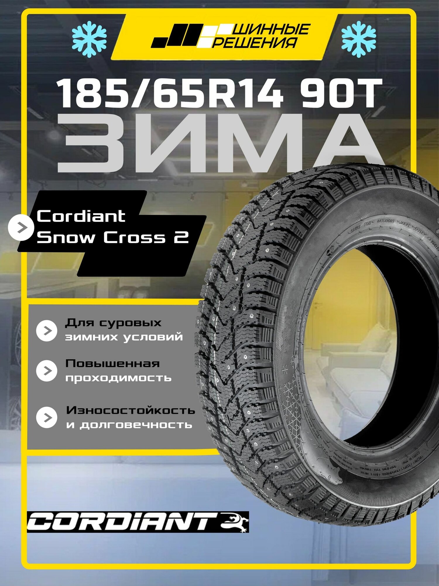 Шины зимние 185/65R14 90T XL Cordiant Snow Cross 2, зимняя шипованная резина