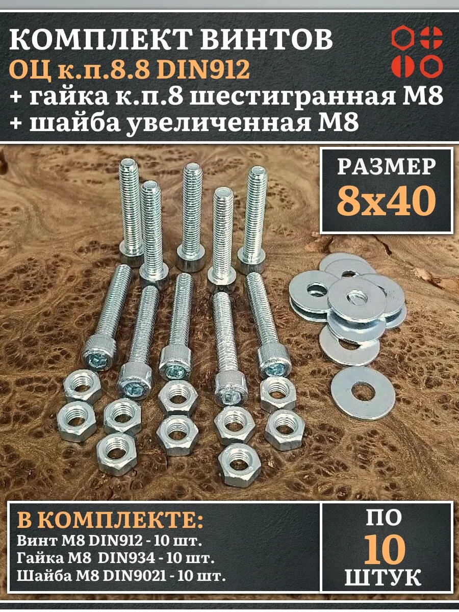 Винт 8х40 ОЦ к. п.8.8 DIN912 с гайкой и увелич. шайбой,10шт