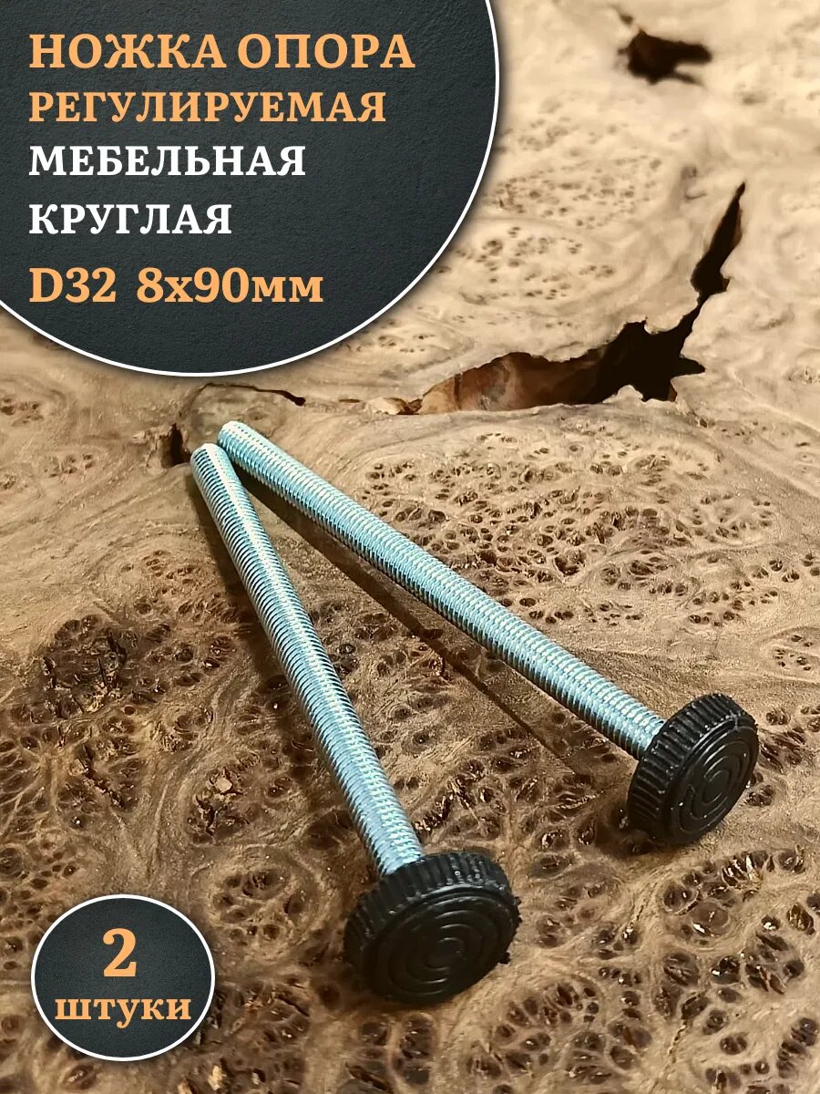Ножка опора D32 М8х90 регулируемая мебельная круглая 2 шт