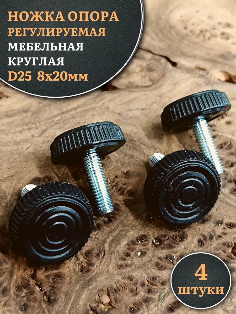 Ножка опора D25 М8х20 регулируемая мебельная круглая 4 шт