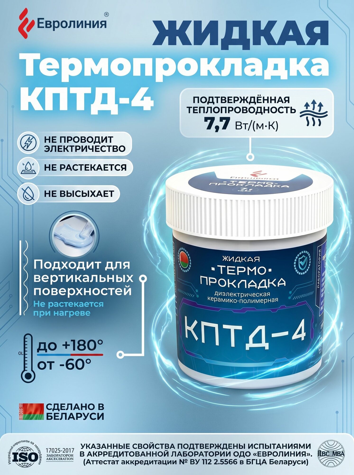 Жидкая термопрокладка КПТД-4, Евролиния для ноутбука, компьютера, пк, процессора и видеокарты, 100гр