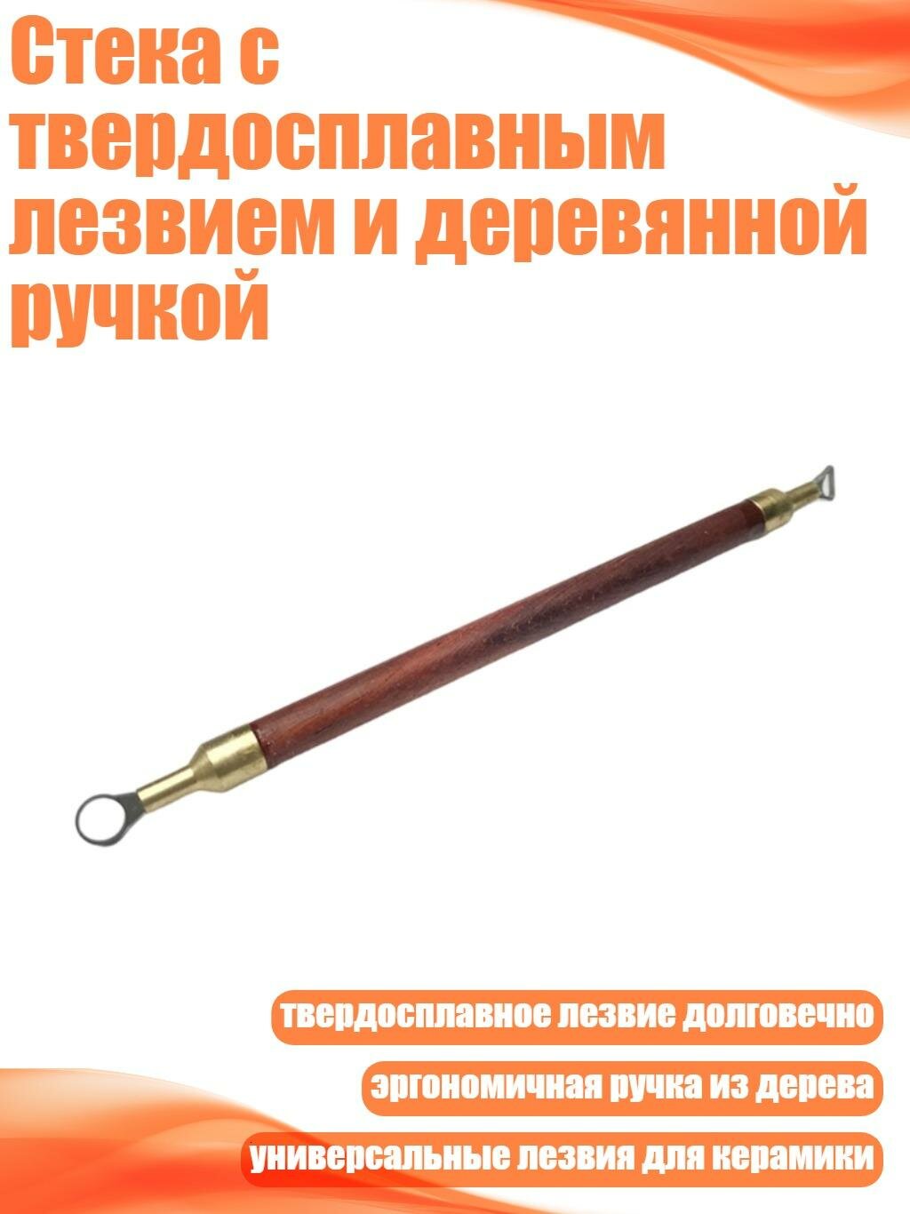 Стека с твердосплавным лезвием и деревянной ручкой, Тип 3