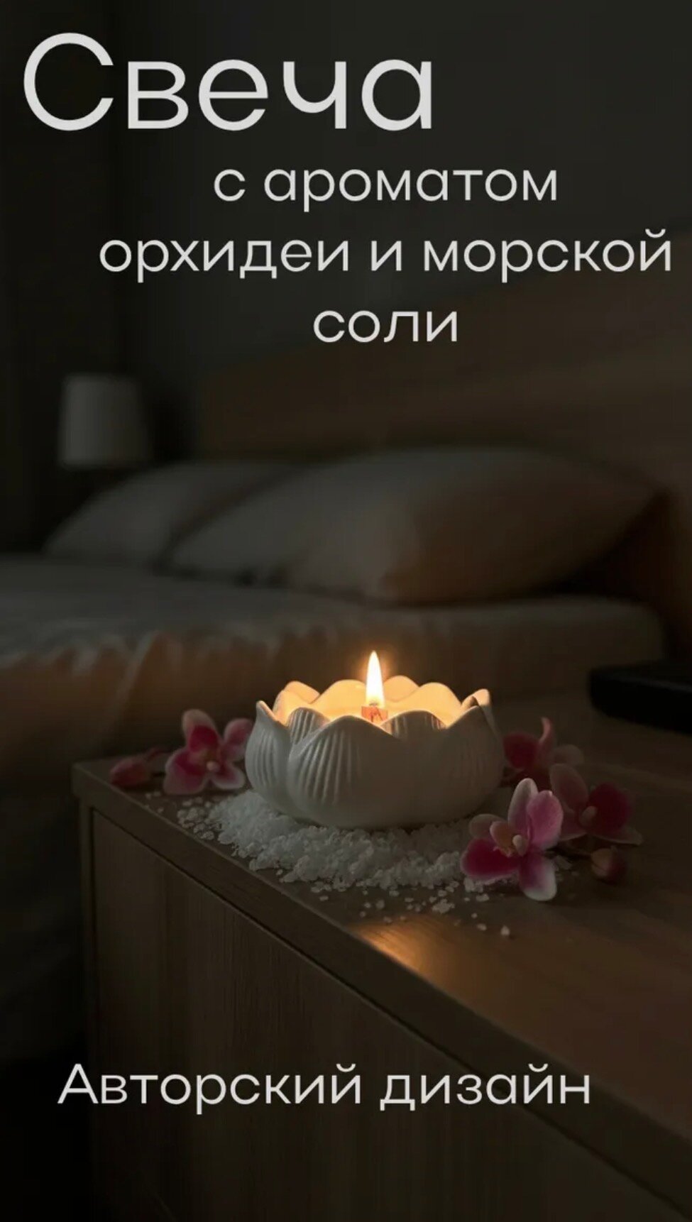 Ароматическая свеча "Орхидея и морская соль", в гипсовом подсвечнике