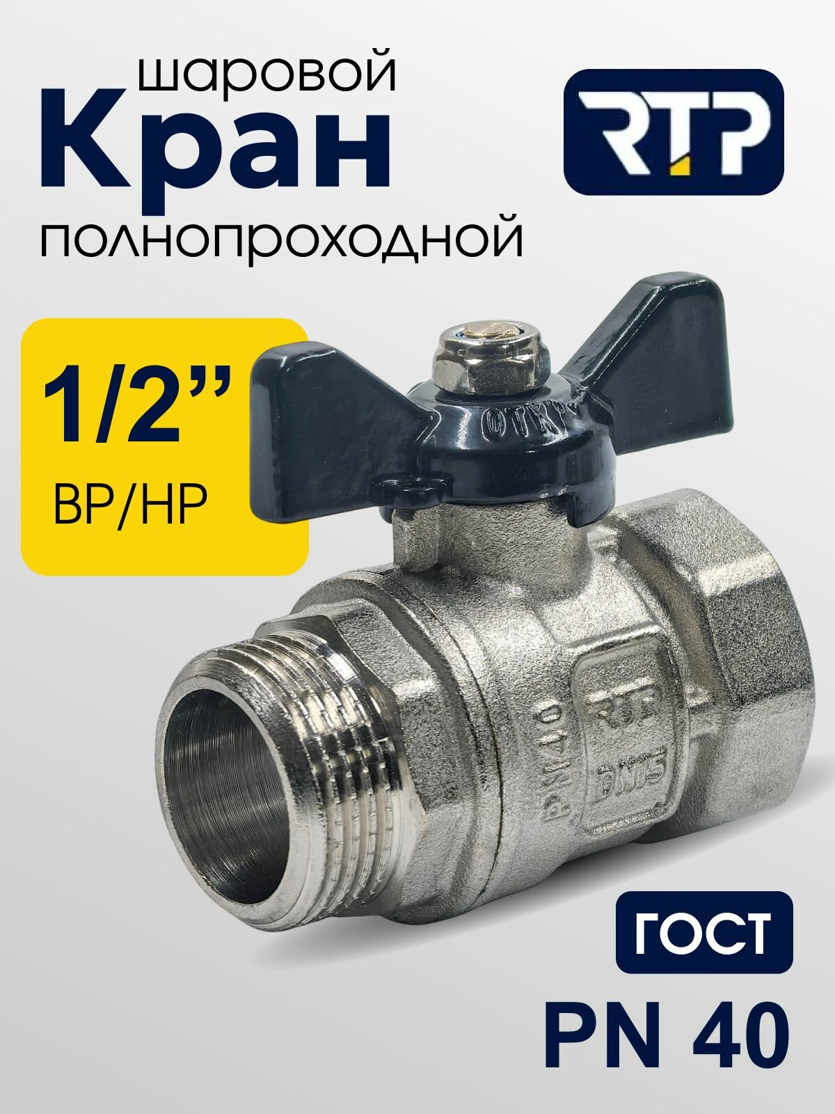 Кран шаровой латунный никелированный ГОСТ ВР/НР 1/2" PN40, ручка бабочка, RTP