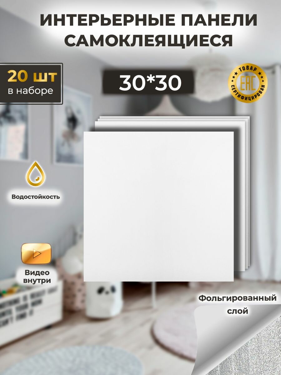Самоклеящиеся панели для стен Biruda Home, влагостойкие, 30х30, белый глянец