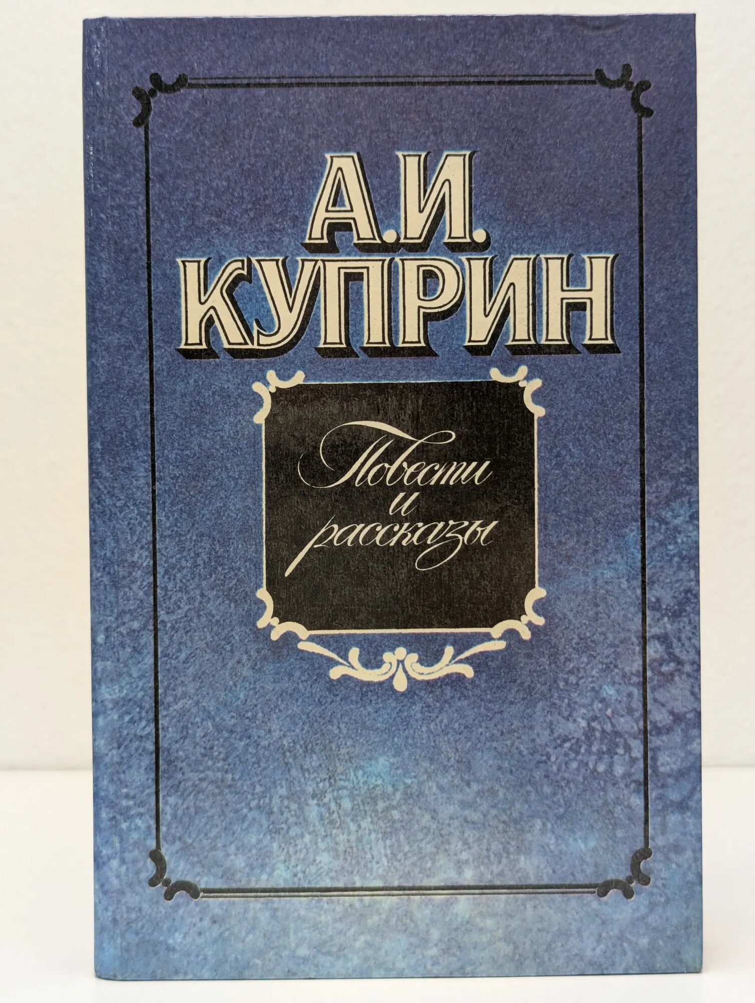 Александр Куприн. Повести и рассказы Куприн Александр Иванович 1987