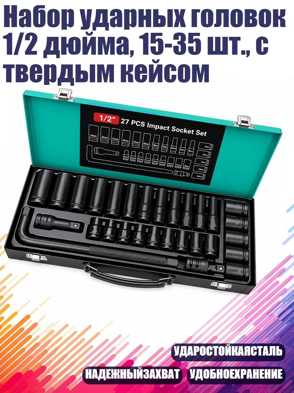 Набор ударных головок 1/2 дюйма, 15-35 шт, с твердым кейсом, набор из 27 частей