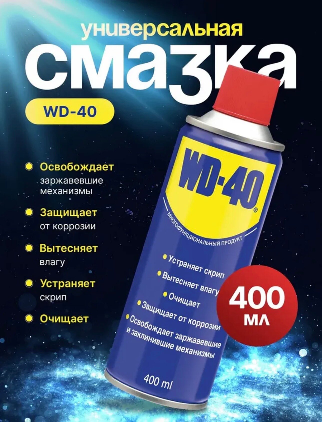 Смазка универсальная WD-40