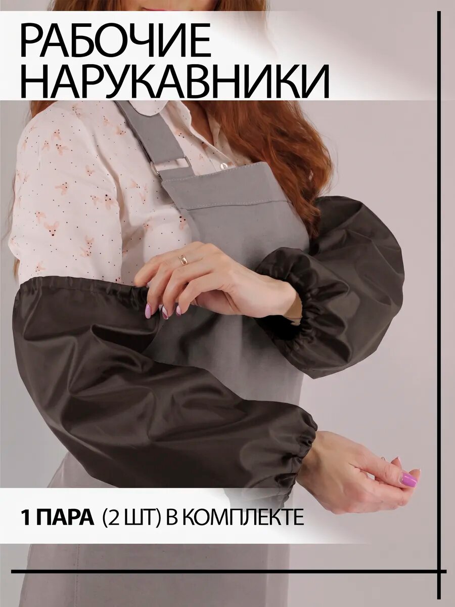 Нарукавники, универсальные, водоотталкивающие, цвет шоколад, на резинке