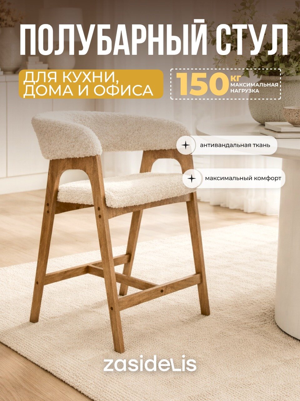 Полубарный стул ZASIDELIS "Kaif" для кухни мягкий, из букле, бежевый/коричневый 1 шт