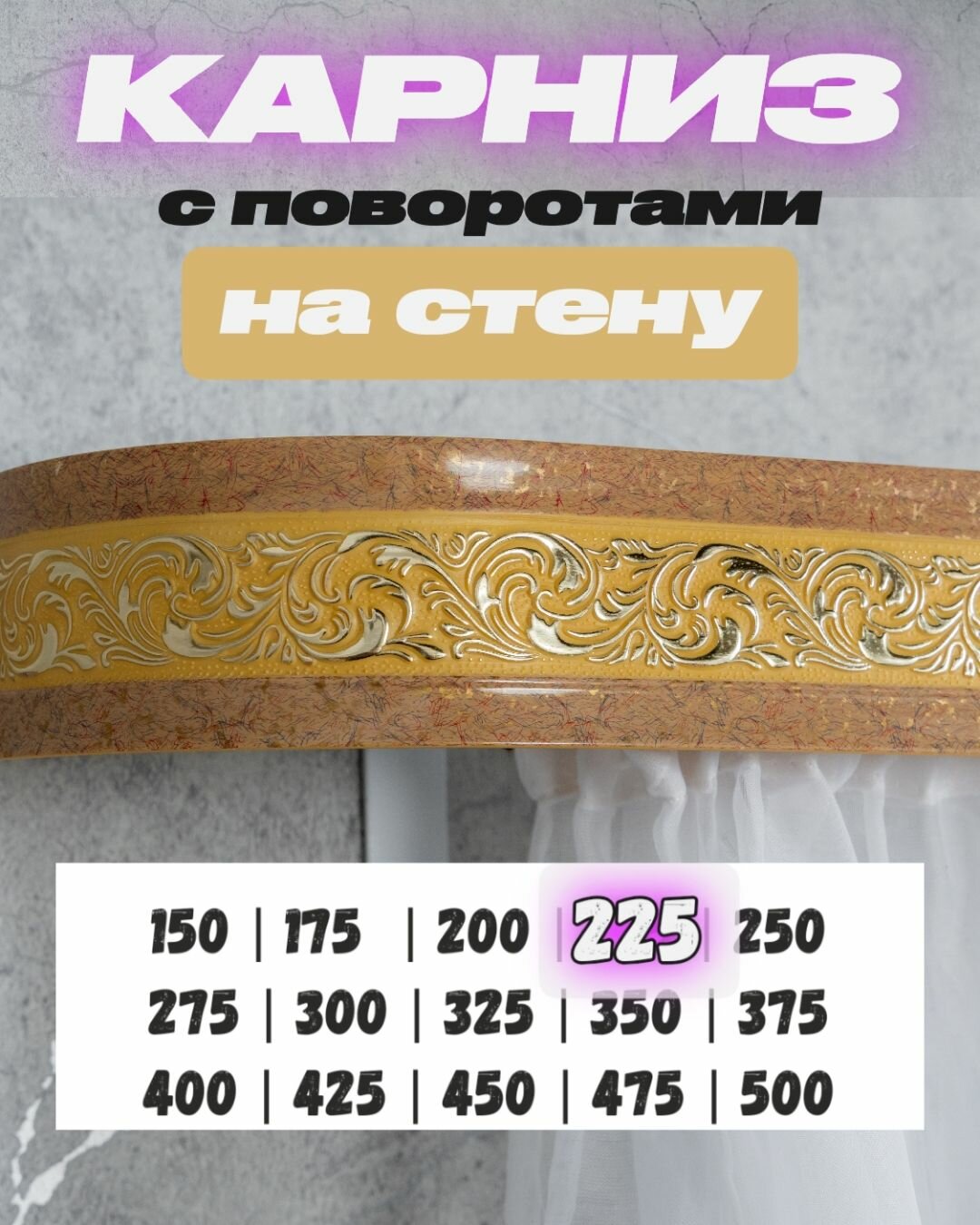 Карниз поворотный для штор 225 см