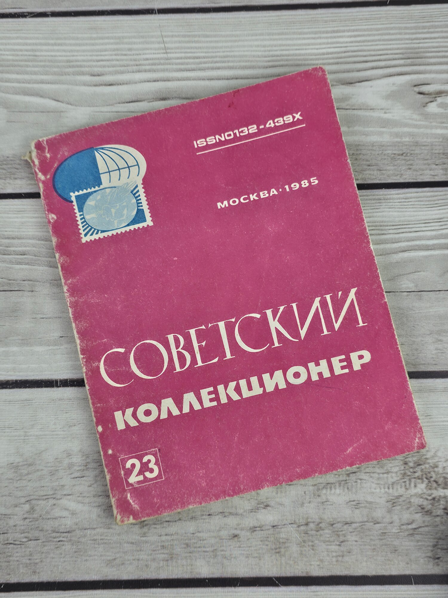 Журнал Советский Коллекционер, 23-1985 год