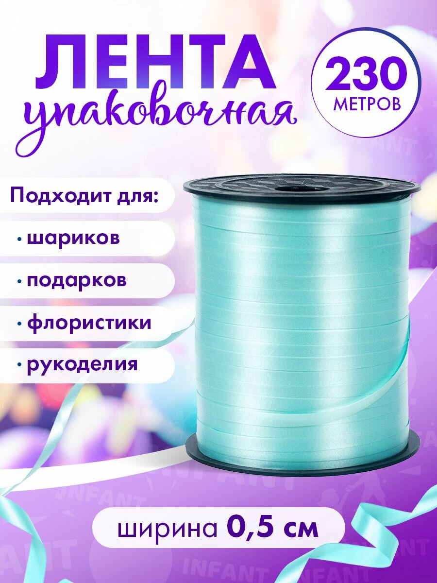 Лента упаковочная для крепление шаров, подарков и рукоделия