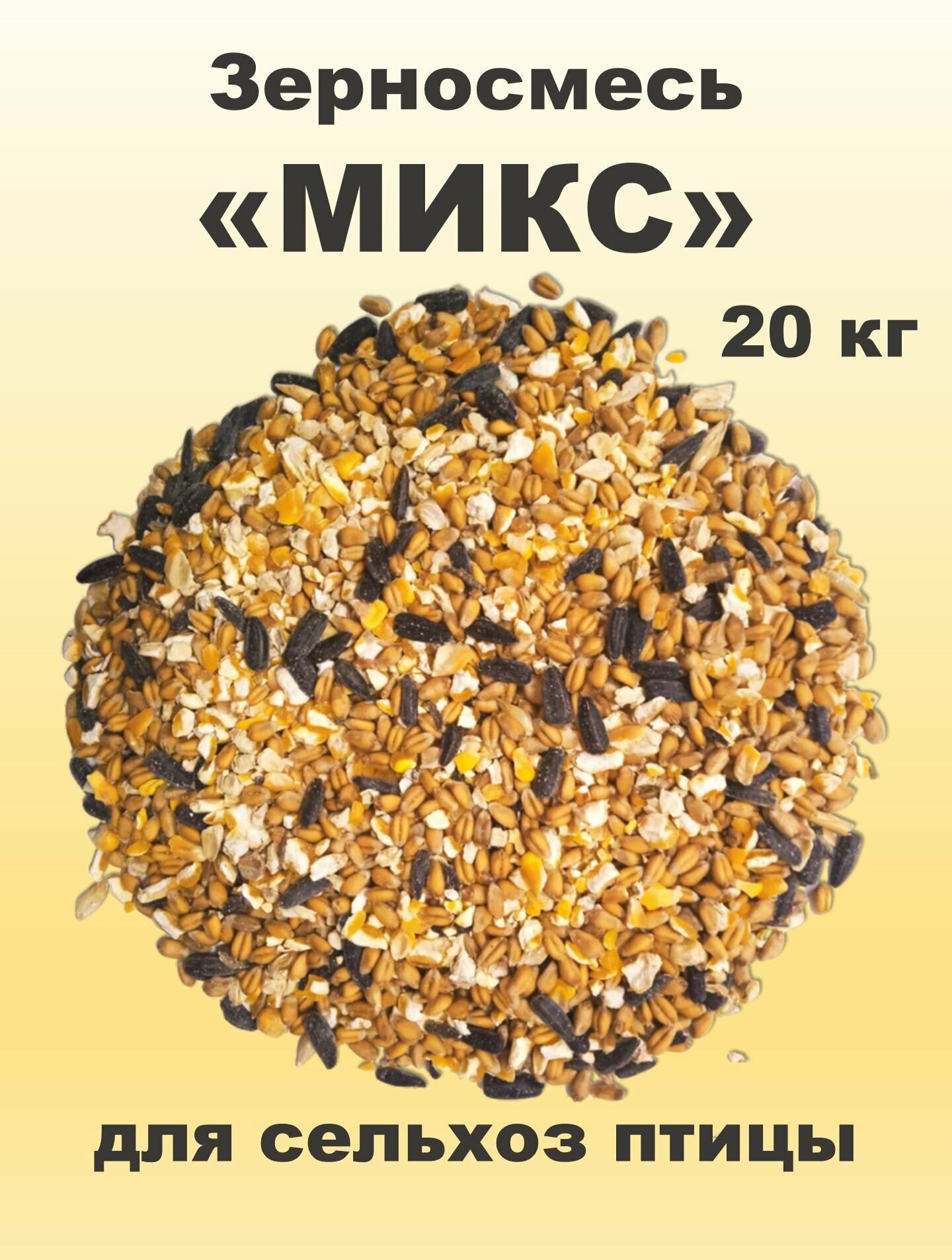 Зерновая смесь "Микс" для сельскохозяйственной птицы, (кур, уток, гусей, голубей) 20 кг