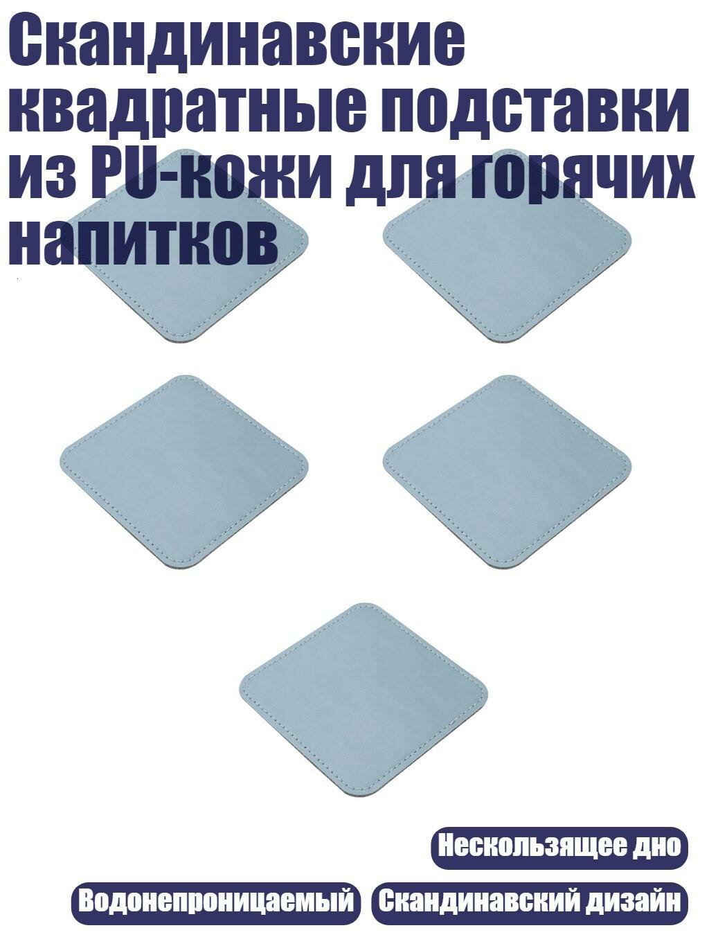 Скандинавские квадратные подставки из PU-кожи для горячих напитков, Светло-голубой
