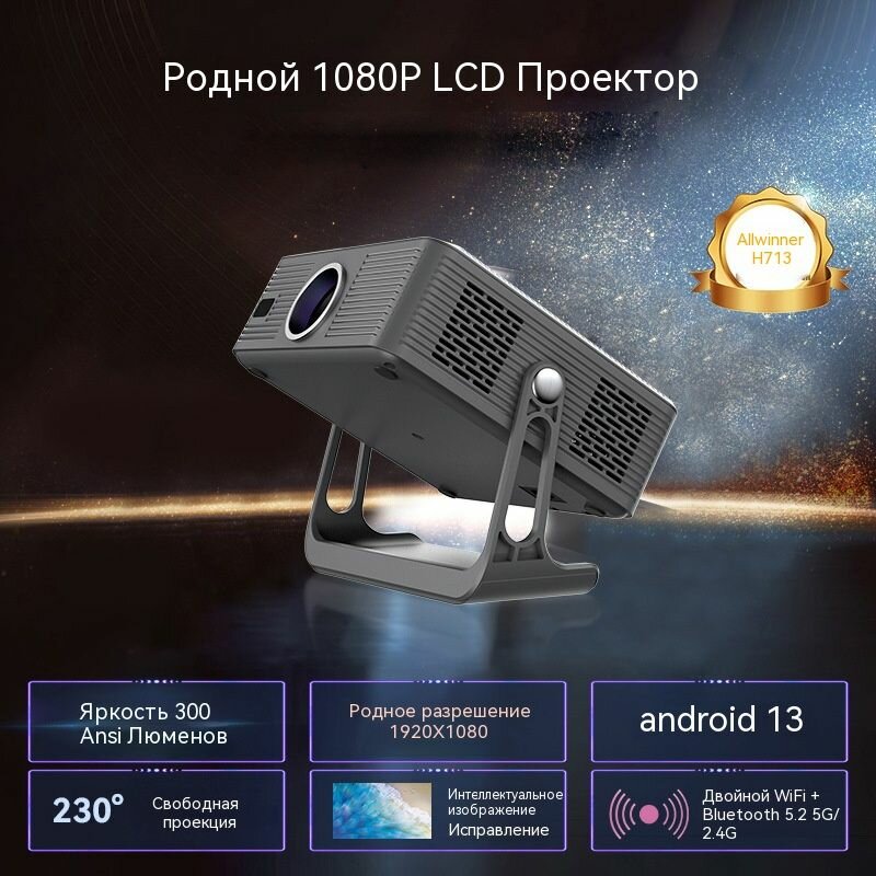 Проектор T71080P Android 13 автофокус WiFi 6 Bluetooth 5.2