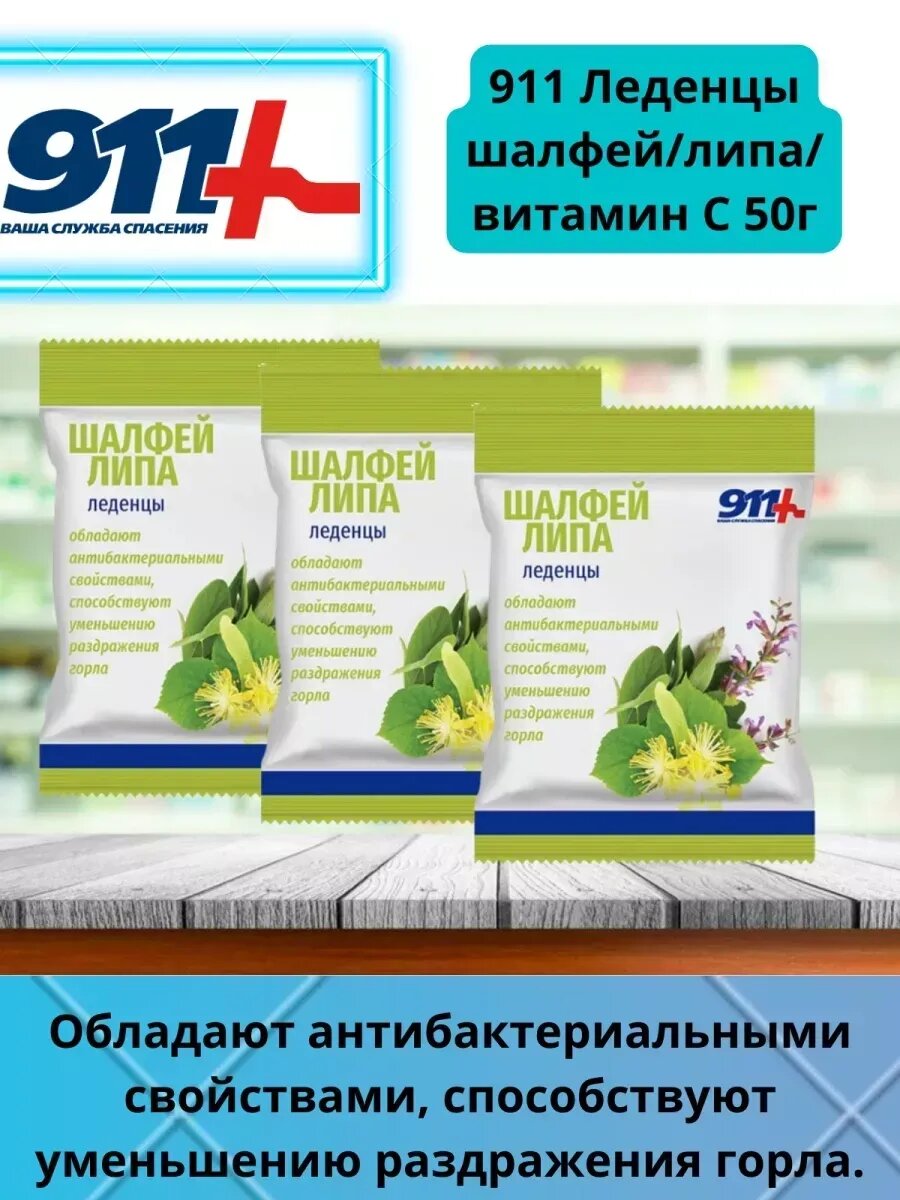 Леденцы шалфей+липа Витамин C 50 г - 3 уп