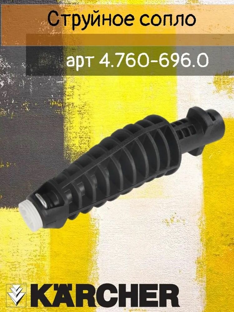 Сопло с байонетным соединением для телескопической струйной трубки, Karcher, 4.760-696.0