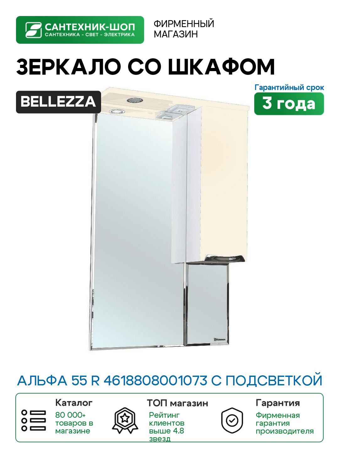 Зеркало со шкафом Bellezza Альфа 55 R 4618808001073 с подсветкой Белое Бежевое МДФ / ЛДСП, стекло