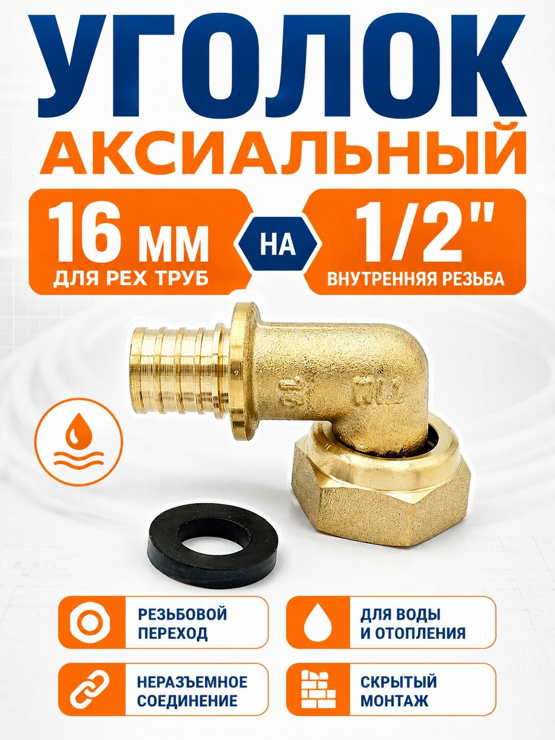 Угол переходной аксиальный Ф16 - 1/2" накидная гайка TIM H-L1602F(A)