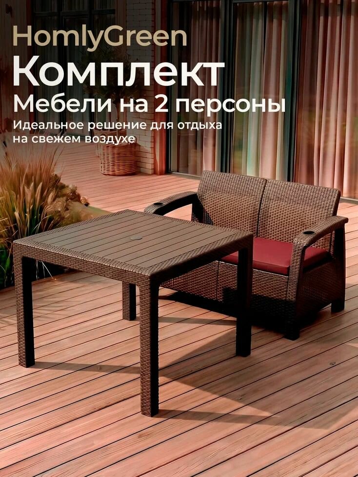 Садовая мебель. Комплект Фазенда-2 двухместный диван и обеденный стол, мокко, бордовые подушки
