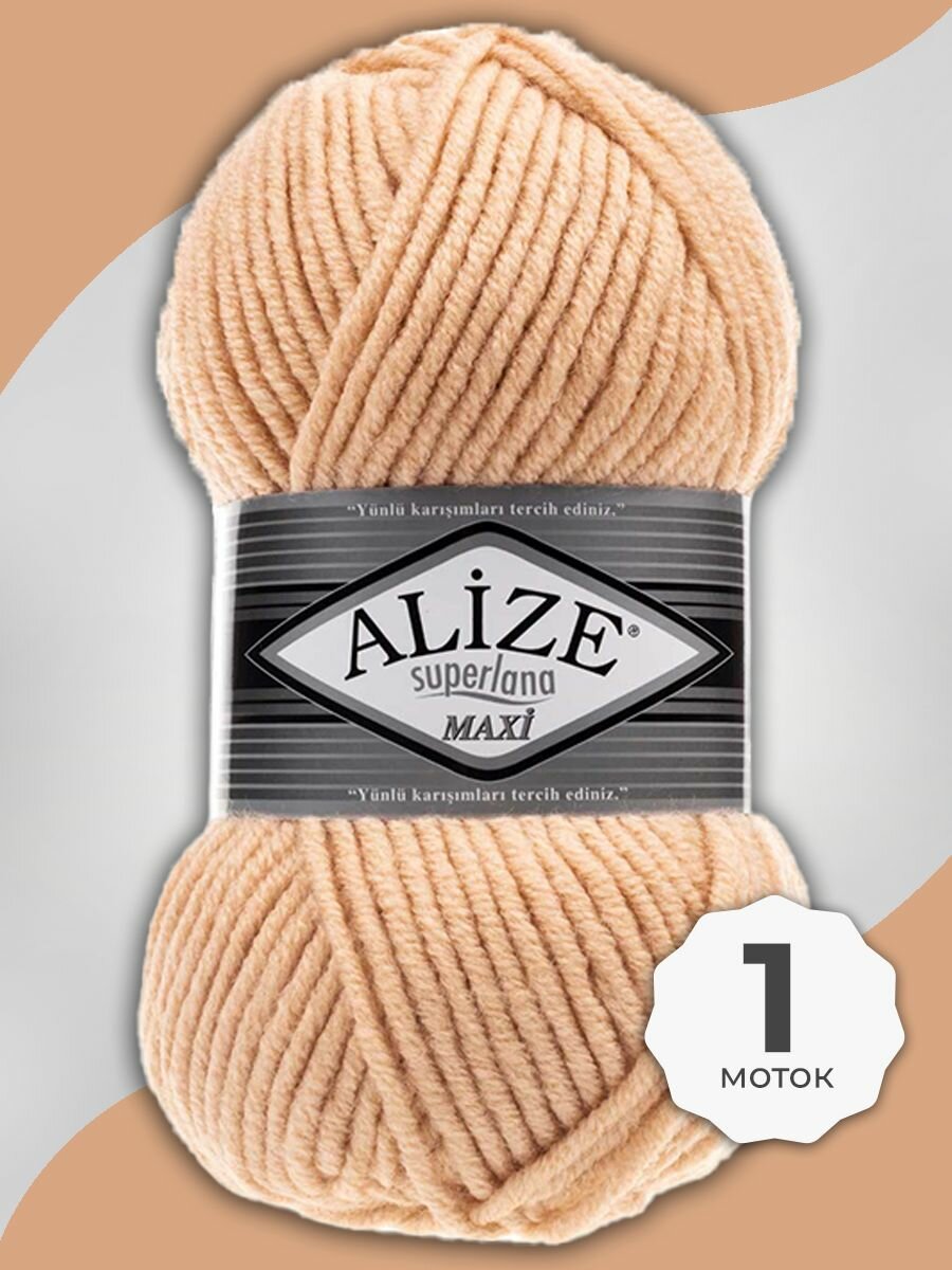 Пряжа для вязания Alize Superlana MAXI цвет 502 Крем-карамель, 100 г / 100 м, 1 моток