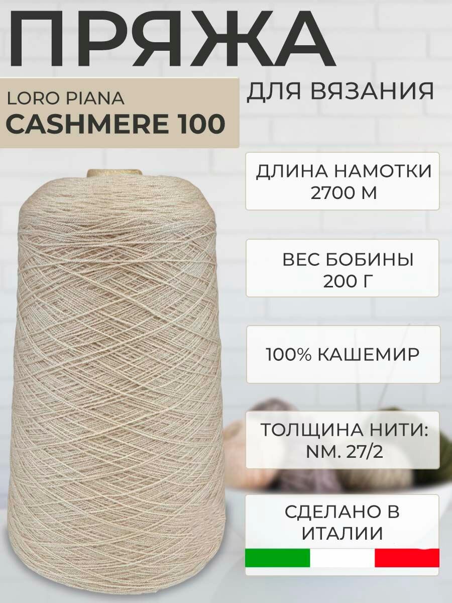 Пряжа бобинная Loro Piana Cashmere 100 кашемировая, 200 г / 2700 м, цвет топленое молоко меланж