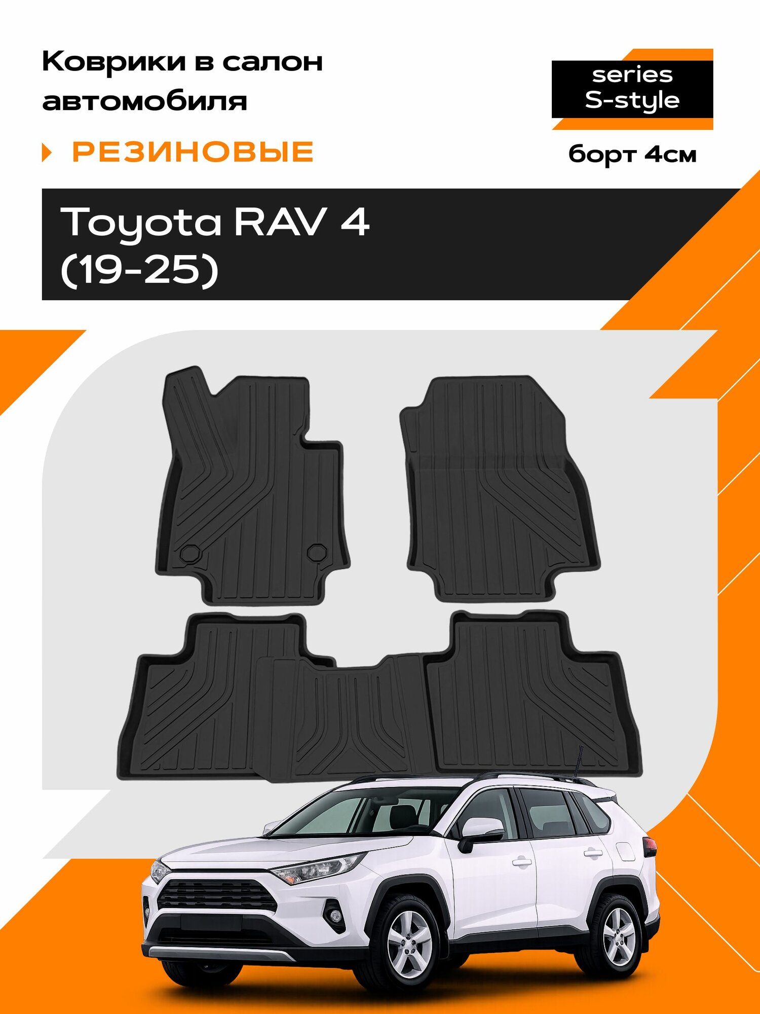 Коврик салонный резиновый для Toyota RAV 4 (19-Н. В.) (Борт 4см)