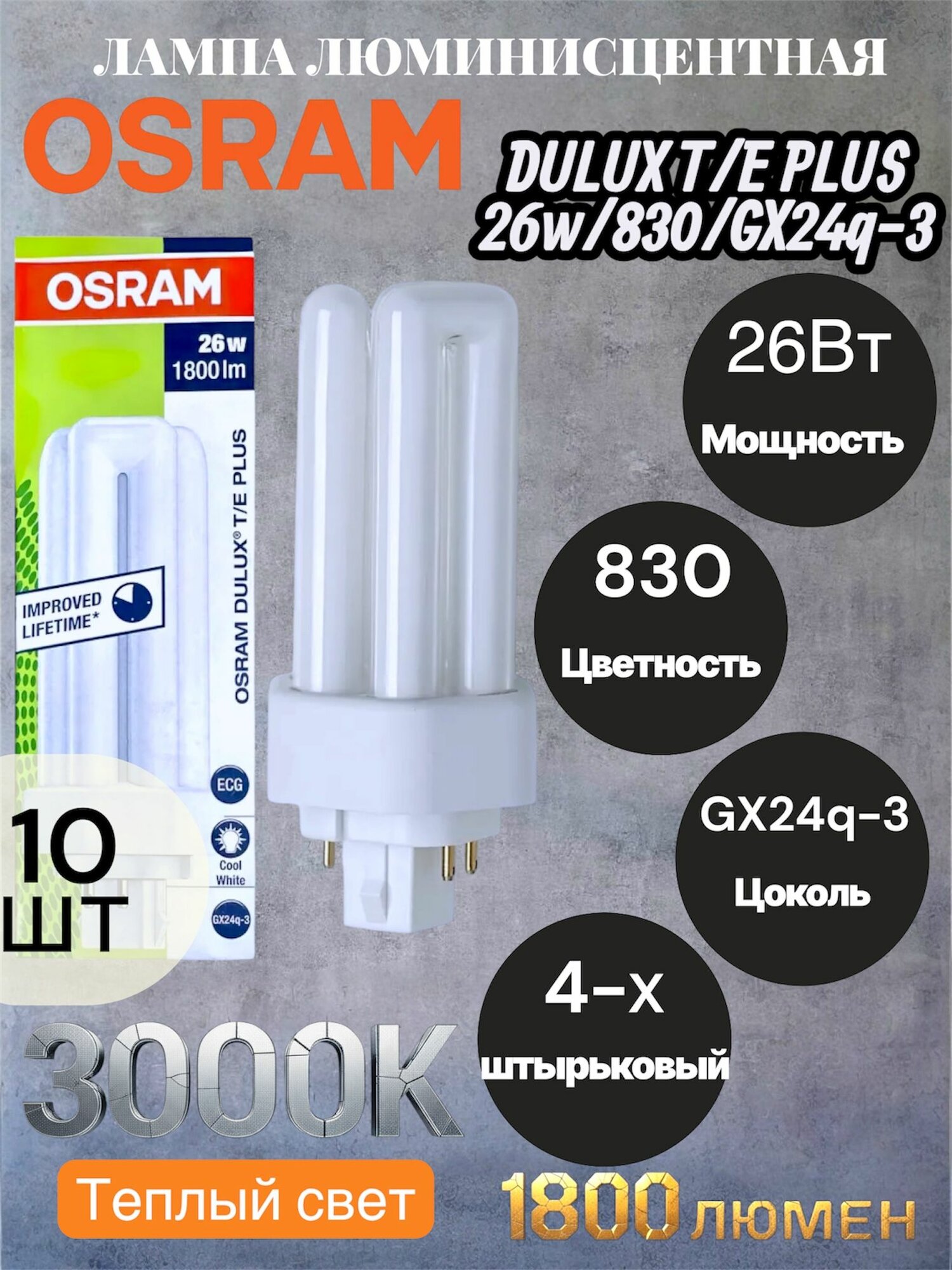 Лампа компактная люминесцентная Osram Dulux T/E Plus 26W/830 3000K GX24q-3 10штук