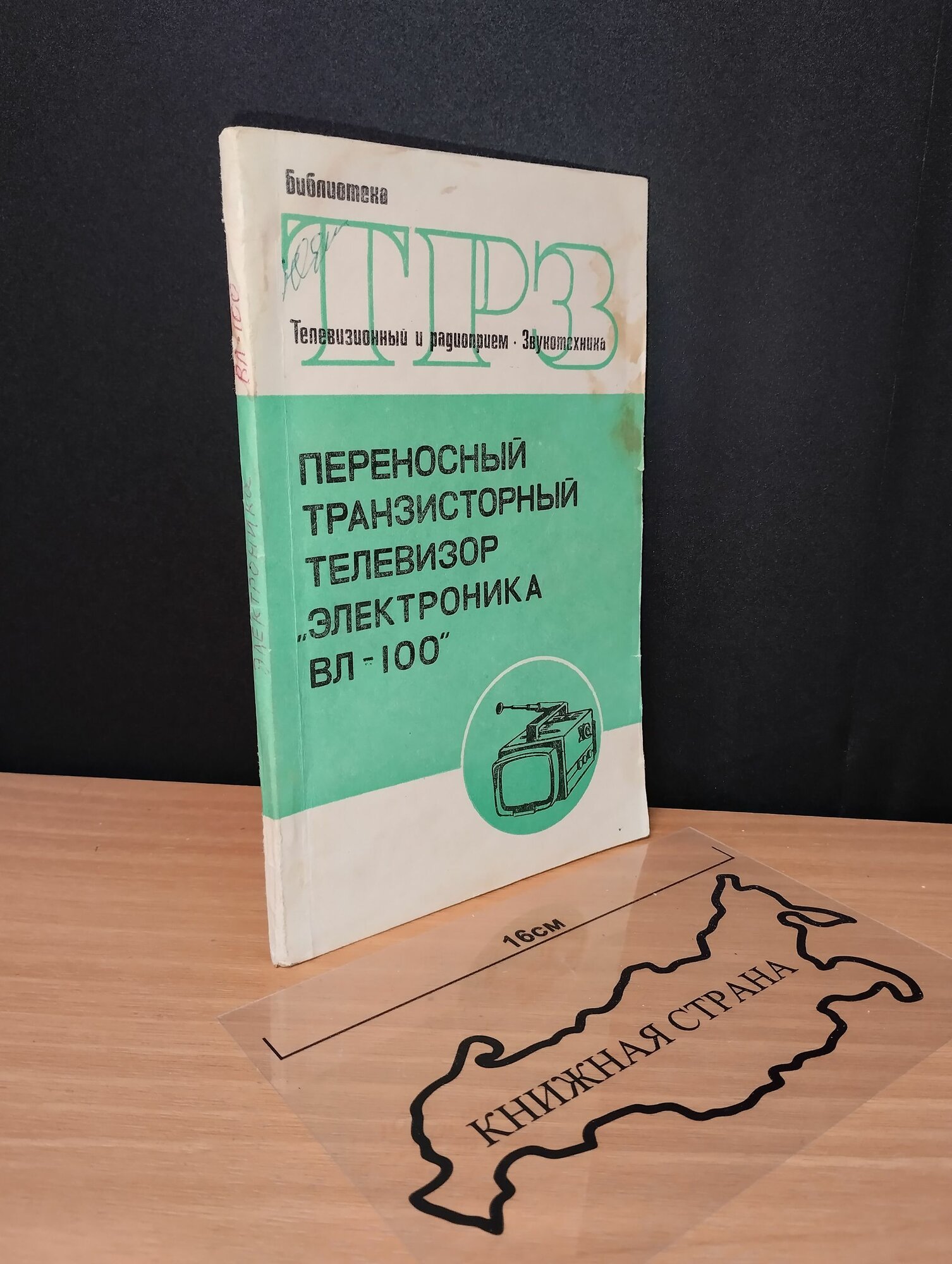 Переносный транзисторный телевизор "электроника ВЛ-100". Выпуск 70. 1973