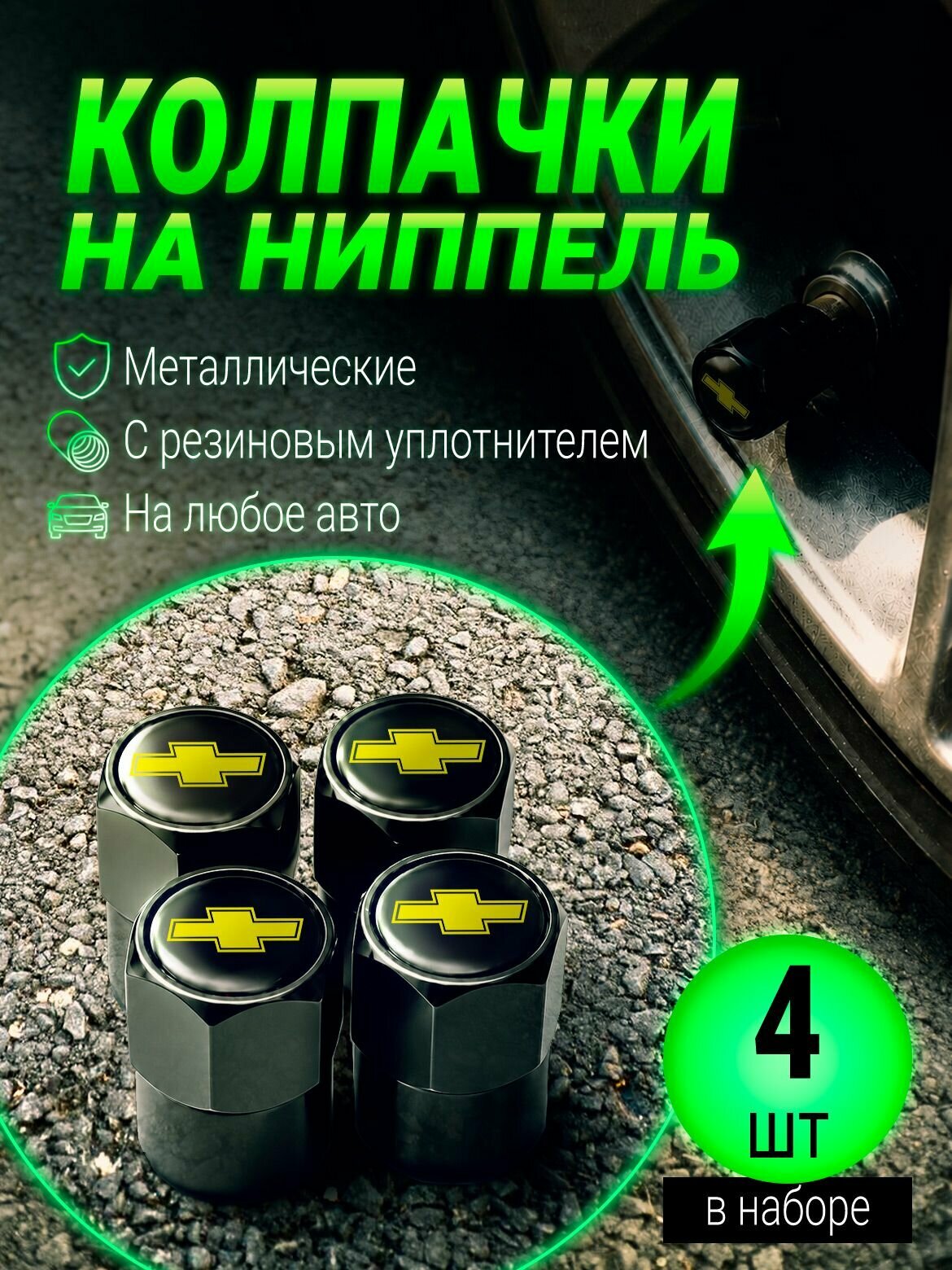 Колпачки на ниппель с логотипом CHEVROLET для колес/шин металлические