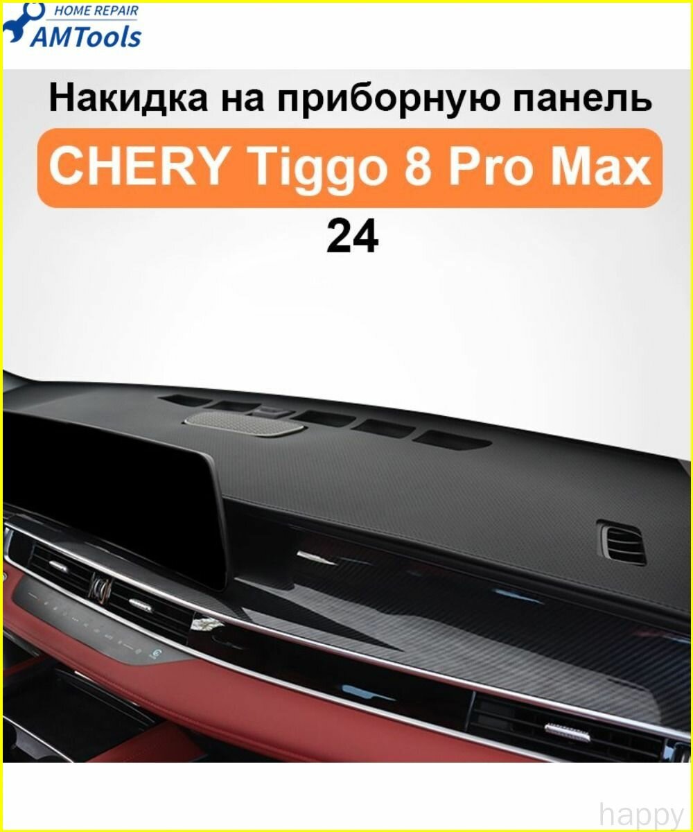 Накидка на приборную панель CHERY Tiggo 8 Pro Max, Кожаный материал, Солнцезащитный коврик для приборной панели CHERY
