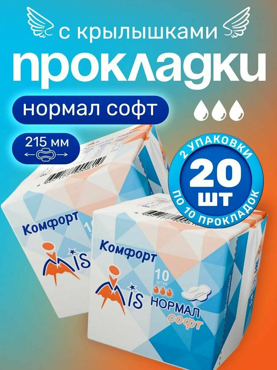 Прокладки с крылышками Набор Комфорт Нормал софт 3 капли 10шт *2 уп.