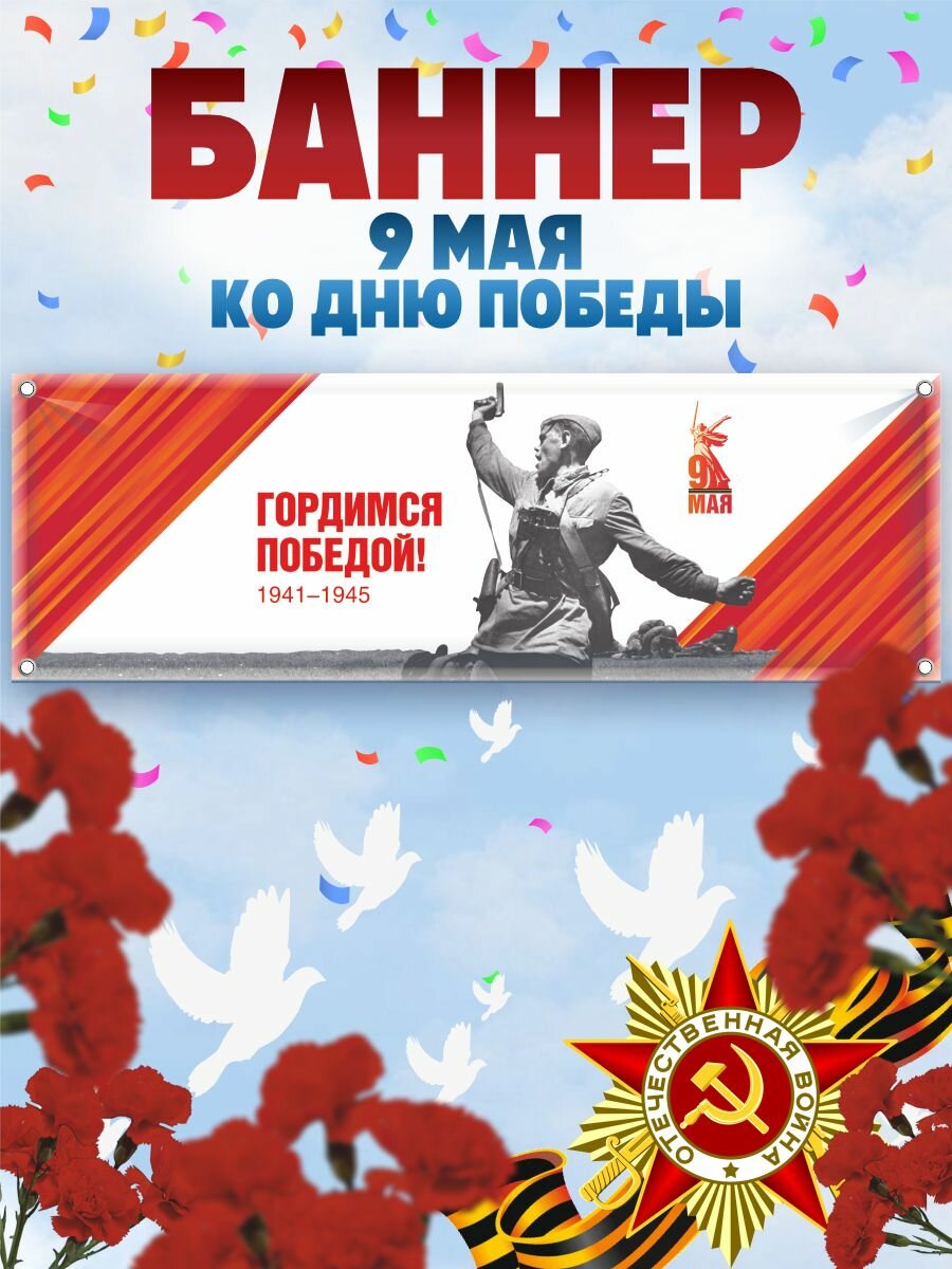 Постеры на стену баннер 9 Мая День Победы