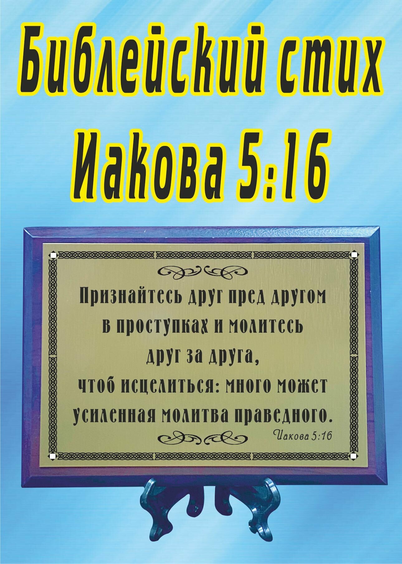 Плакетка "Библейский стих Иакова 5:16".