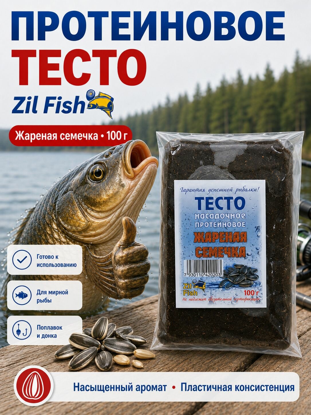 Тесто для рыбалки Zil Fish, Жареная семечка, 100 г - насадочное протеиновое для карася, карпа, фидера