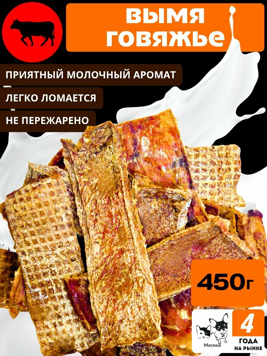 Вымя говяжье для собак (слайсы) моська, 450 г / Вкусняшки для собак средних пород