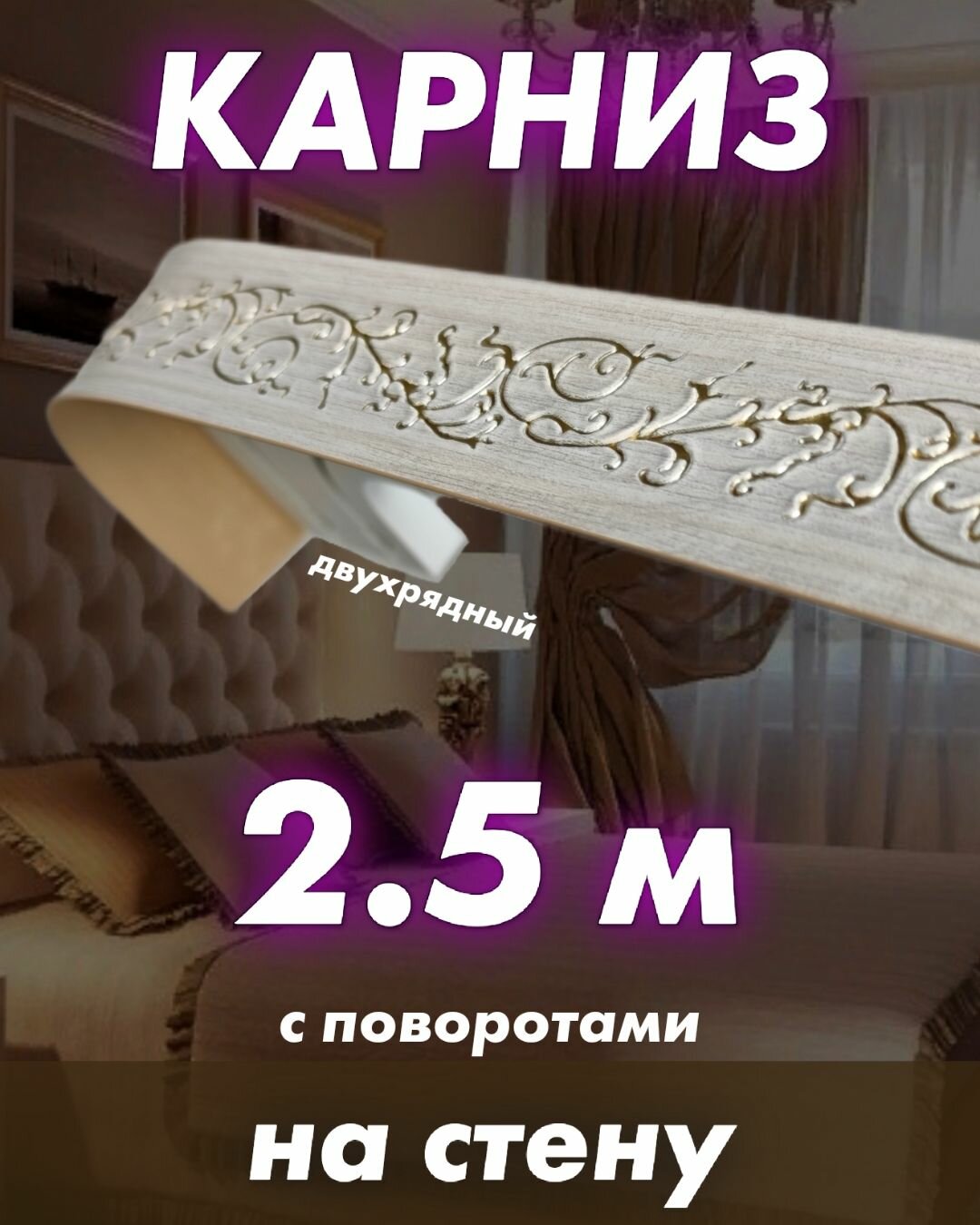 Карниз на стену 250 см