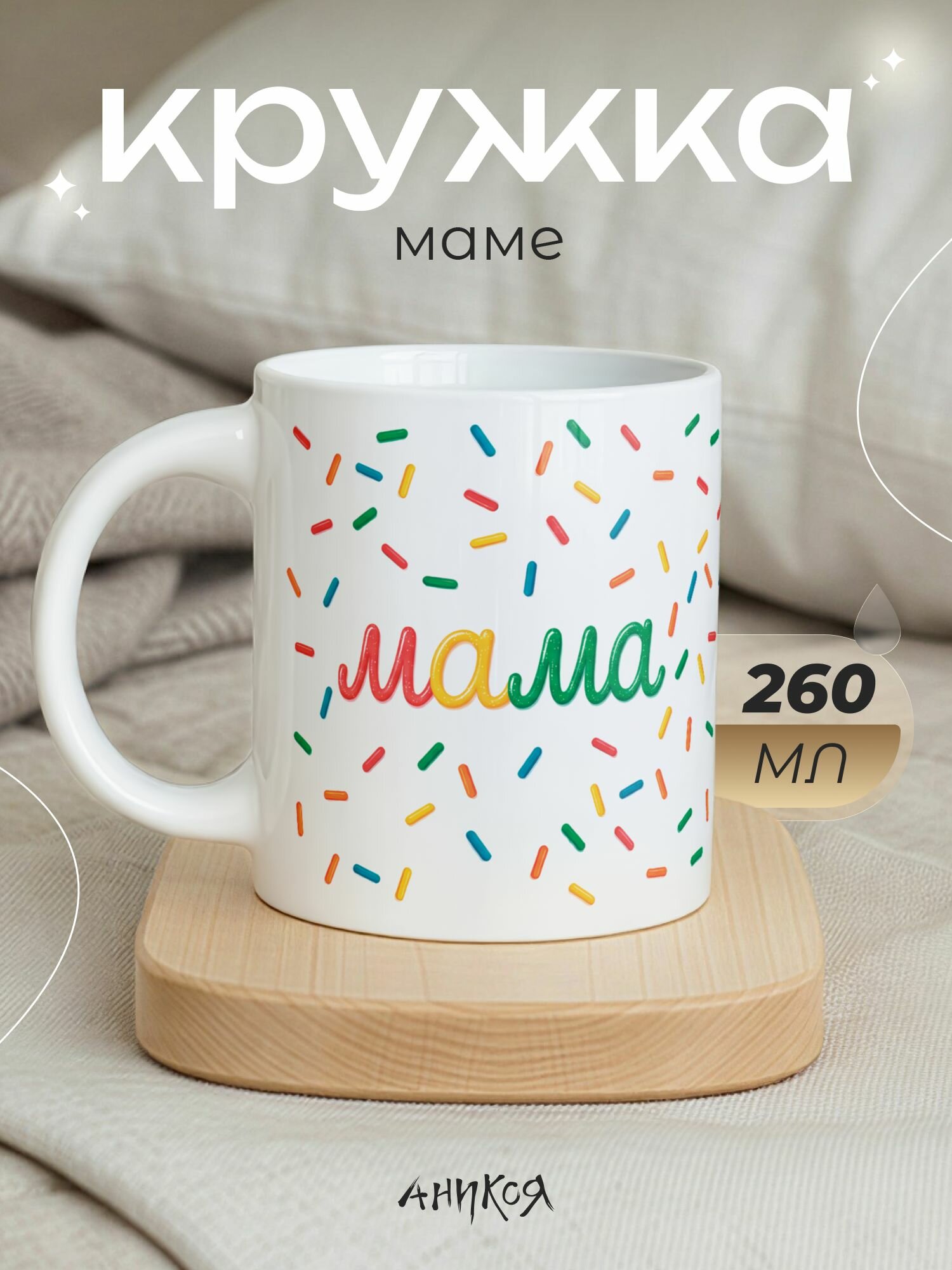 Кружка подарочная с конфетти маме