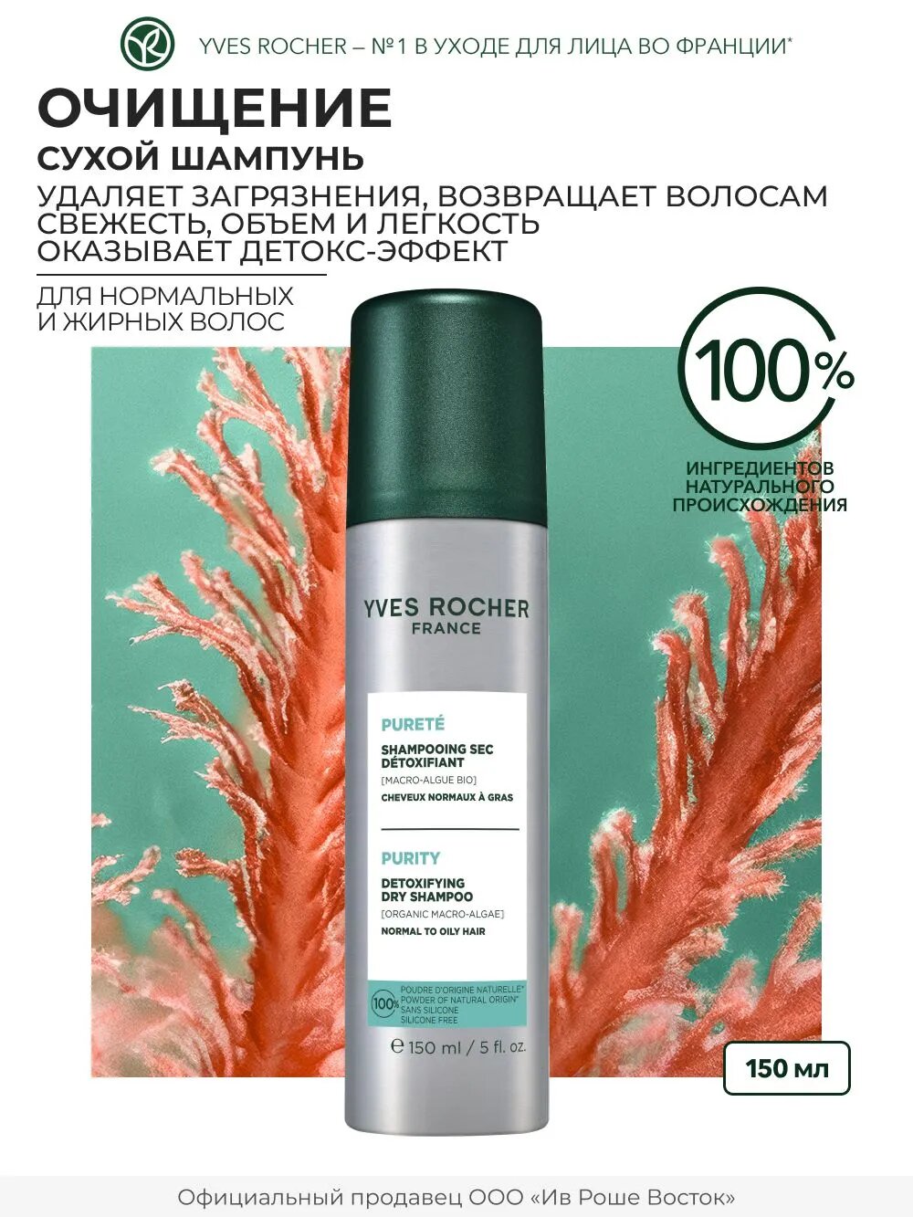 Yves Rocher Очищающий Сухой Шампунь чистый детокс с Водорослями БИО - Для нормальных и жирных волос, 150мл