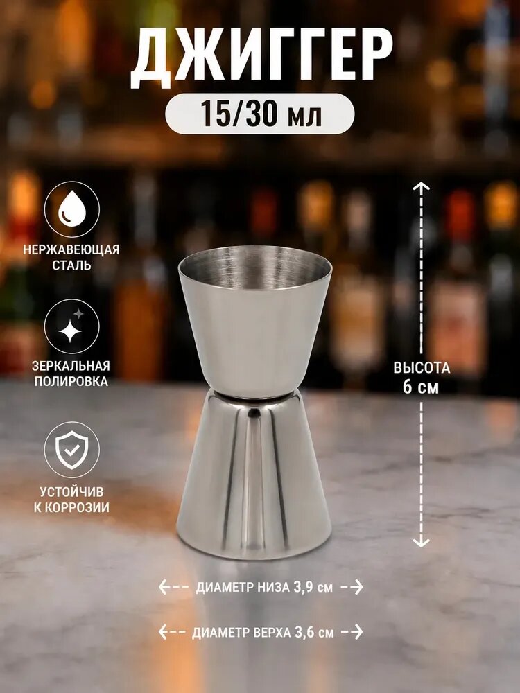 Джиггер барный мерный стакан MGprof, нержавеющая сталь, серебристая, 30мл/15 мл