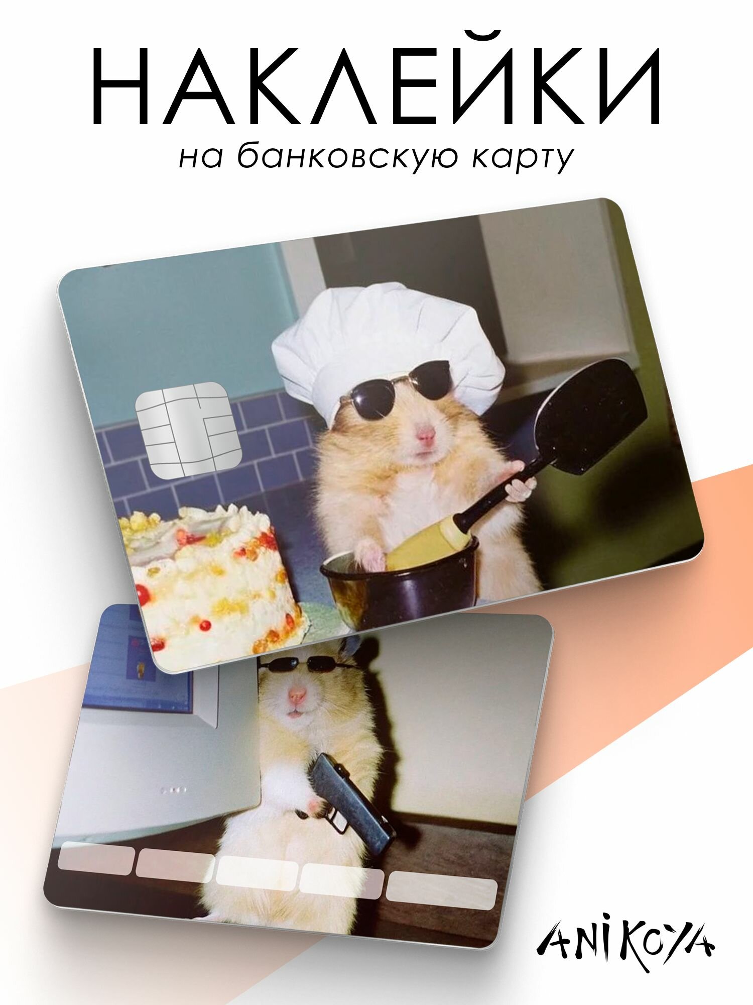 Наклейки на карту банковскую мем хомяк