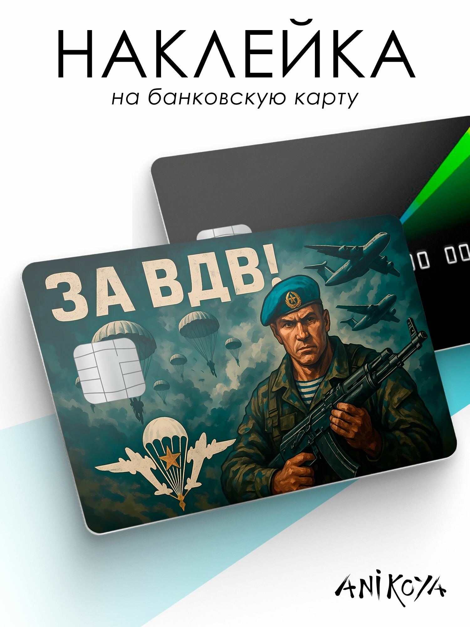 Наклейка на карту банковскую "вдв"