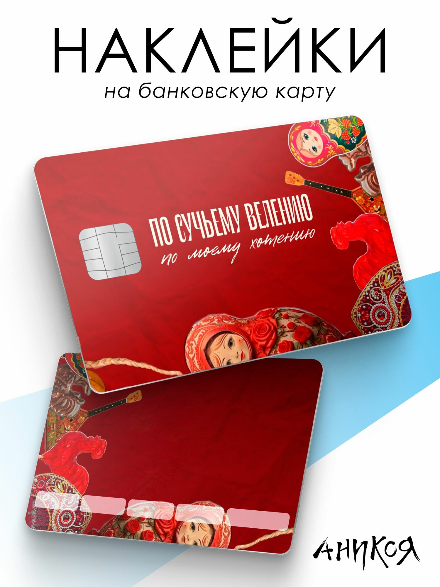 Наклейки на карту банковскую по сучьему велению
